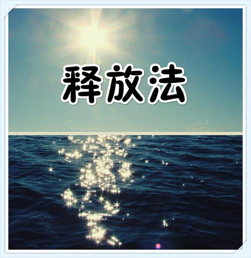 释放法